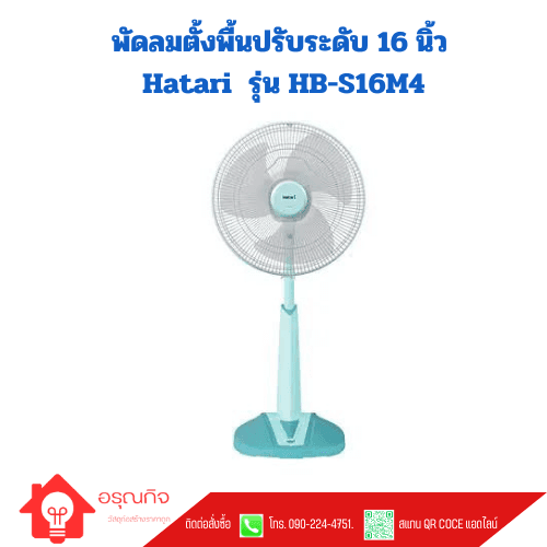 พัดลมตั้งพื้นปรับระดับ 16 นิ้ว Hatari รุ่น HB-S16M4 - วัสดุก่อสร้างราคา ...