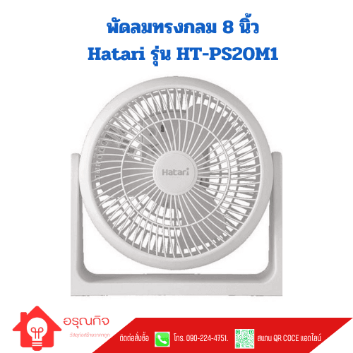 พัดลมทรงกลม 8 นิ้ว Hatari รุ่น HT-PS20M1 - วัสดุก่อสร้างราคาส่งแบบครบวงจร